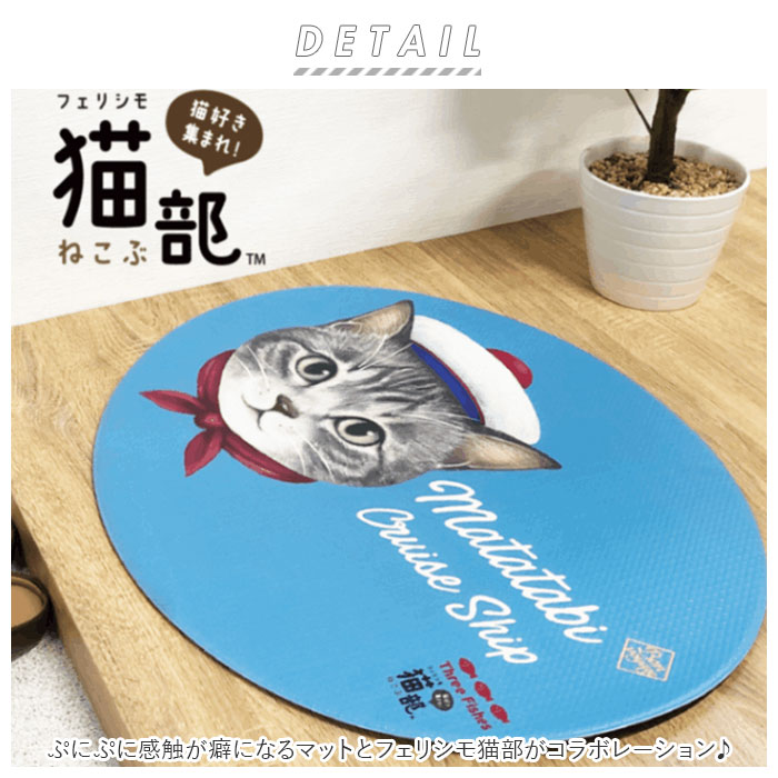 フェリシモ猫部 玄関マット アクセントマット かわいい玄関マット トイレマット フロアマット やわらか かわいい 玄関 トイレ 拭ける 撥水 ...