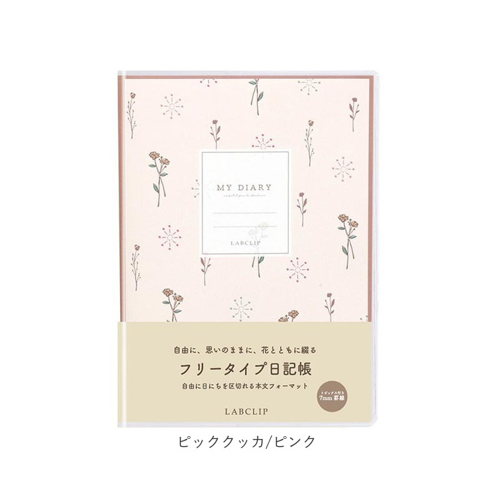 LABCLIP 日記帳 かわいい 通販 LABCLIP手帳 ダイアリー b6 ノート フリータイプ 日付フリー ラボクリップ おしゃれ 可愛い ステーショナリー 文房具 文具 入学祝い ...