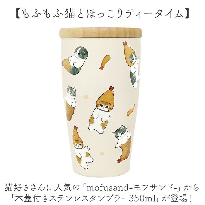 タンブラー 350ml 通販 mofusando モフサンド ステンレスタンブラー 保温 保冷 蓋付き マイボトル 猫 ねこ ステンレス 木蓋 もふさんど おしゃれ オシャレ ...