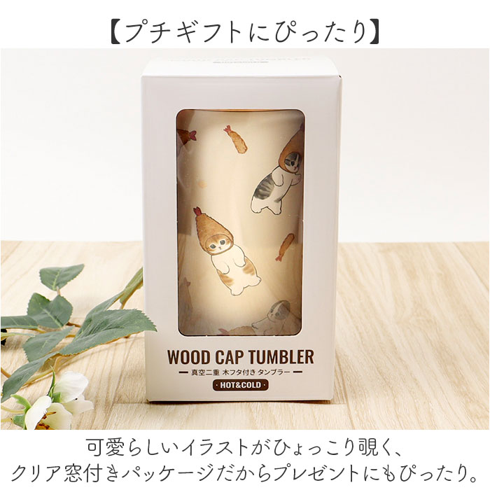 タンブラー 350ml 通販 mofusando モフサンド ステンレスタンブラー 保温 保冷 蓋付き マイボトル 猫 ねこ ステンレス 木蓋 もふさんど おしゃれ オシャレ ...