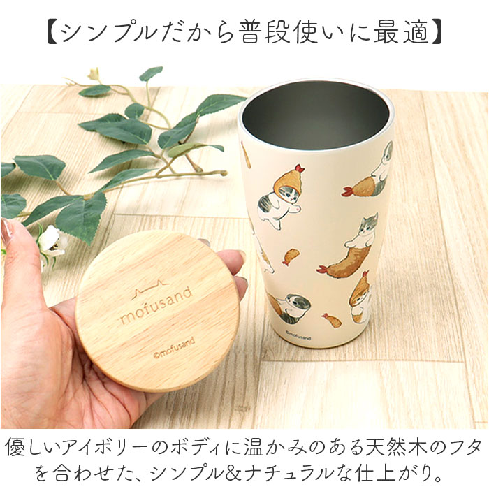 タンブラー 350ml 通販 mofusando モフサンド ステンレスタンブラー 保温 保冷 蓋付き マイボトル 猫 ねこ ステンレス 木蓋 もふさんど おしゃれ オシャレ ...