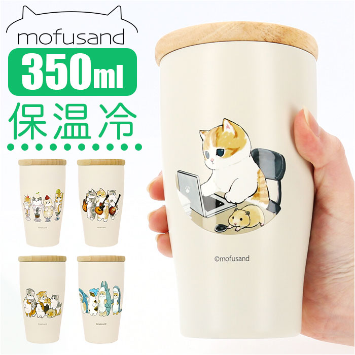 ステンレスタンブラー 通販ステンレスタンブラー 蓋つき タンブラー ステンレス 蓋付き かわいい mofusando もふさんど ドリンクホルダー 保温 保冷 おしゃれ : BACKYARD ...
