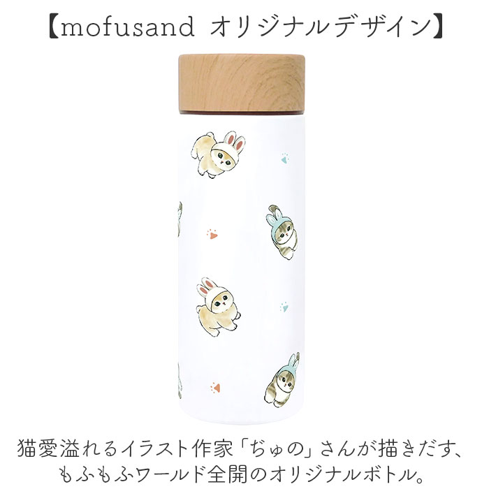 モフサンド 水筒 300ml 通販 mofusando もふさんど ステンレスボトル ミニ 保温 保冷 おしゃれ オシャレ かわいい 可愛い マグボトル ボトル マイボトル ...