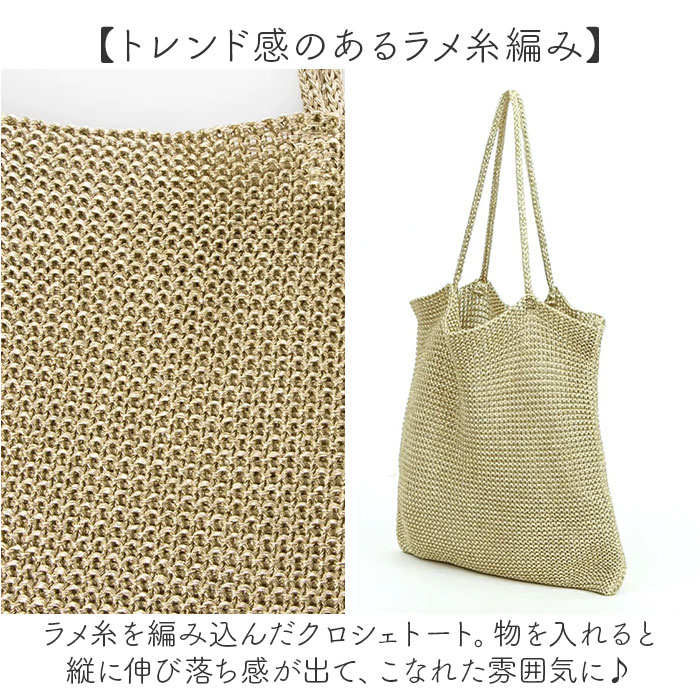 cachecache カシュカシュ トートバッグ ラメ糸 通販 トートバック トート 手提げ 肩掛け サブバッグ サブバック クロッシェトートバッグ 折り畳み : BACKYARD ...