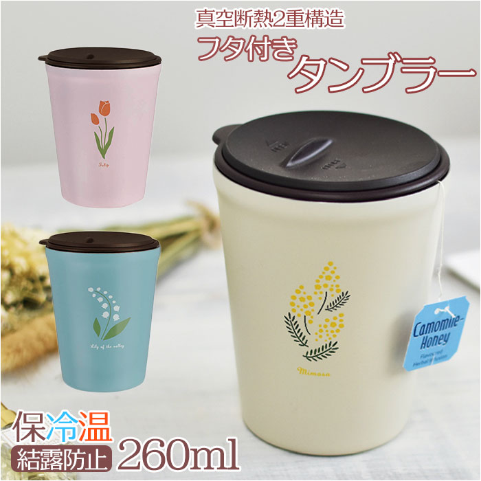 Fleur フルール タンブラー ステンレス 蓋付き 260ml 通販 フタ付き 保冷 保温 洗いやすい レトロ 花柄 フタ ふた 蓋 オフィス おしゃれ かわいい : BACKYARD ...