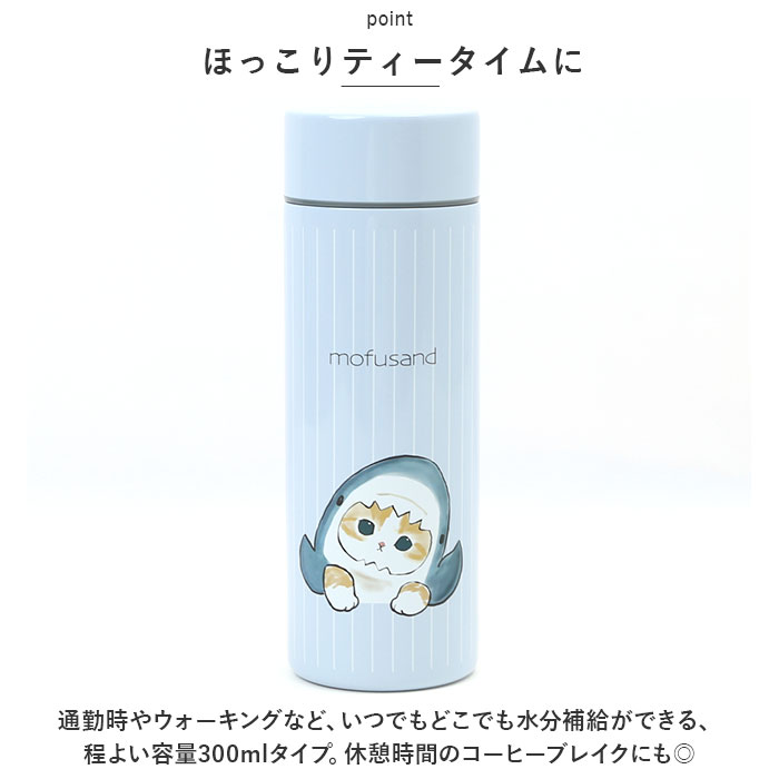 モフサンド 水筒 300ml 通販 mofusando もふさんど ステンレスボトル マグボトル マイボトル 保温 保冷 おしゃれ 直飲み ぢゅの グッズ 猫 ねこ かわいい ...