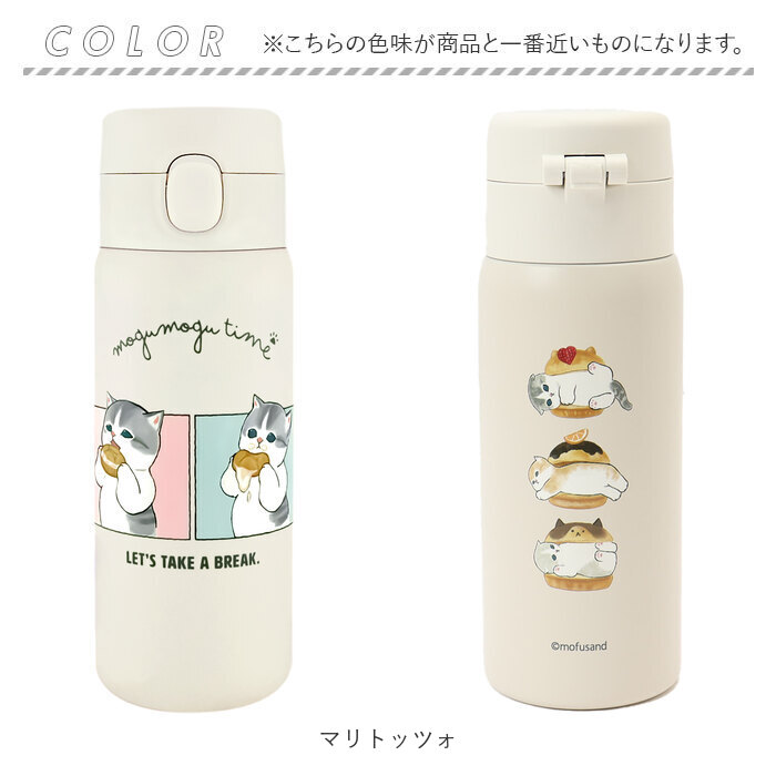 モフサンド 水筒 350ml mofusando モフサンド水筒 もふさんど ステンレスボトル ワンタッチ マグボトル 保温 保冷 ぢゅの グッズ :mfbottle350:BACKYARD ...