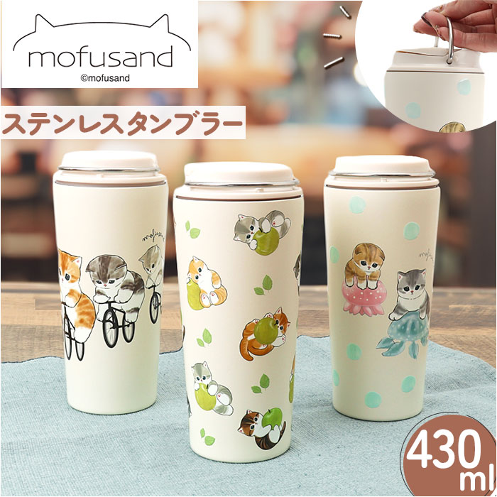 タンブラー 水筒 430ml 通販 mofusando モフサンド ステンレスボトル 持ち運び 保温 保冷 もふさんど キャリー ハンドル付き マグボトル 直飲み : BACKYARD ...