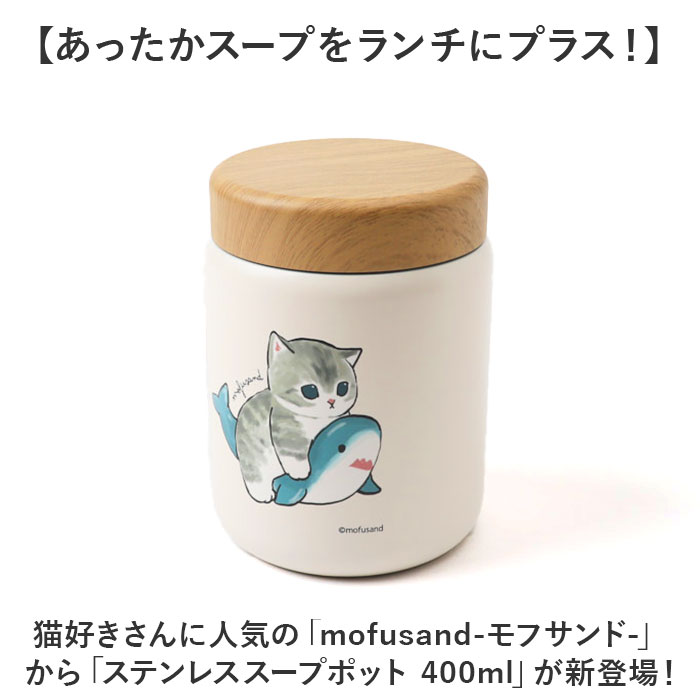 スープポット 400ml 通販 mofusando モフサンド ステンレススープポット スープ スープジャー お弁当 保温 保冷 フードポット ランチジャー : BACKYARD FAMILY ...