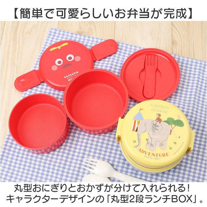 SKATER スケーター ランチボックス 2段 ONWR1AG 通販 弁当箱 お弁当箱 ランチBOX ランチ容器 子供用 丸型 二段 キャラクター かわいい 可愛い 小さめ ...