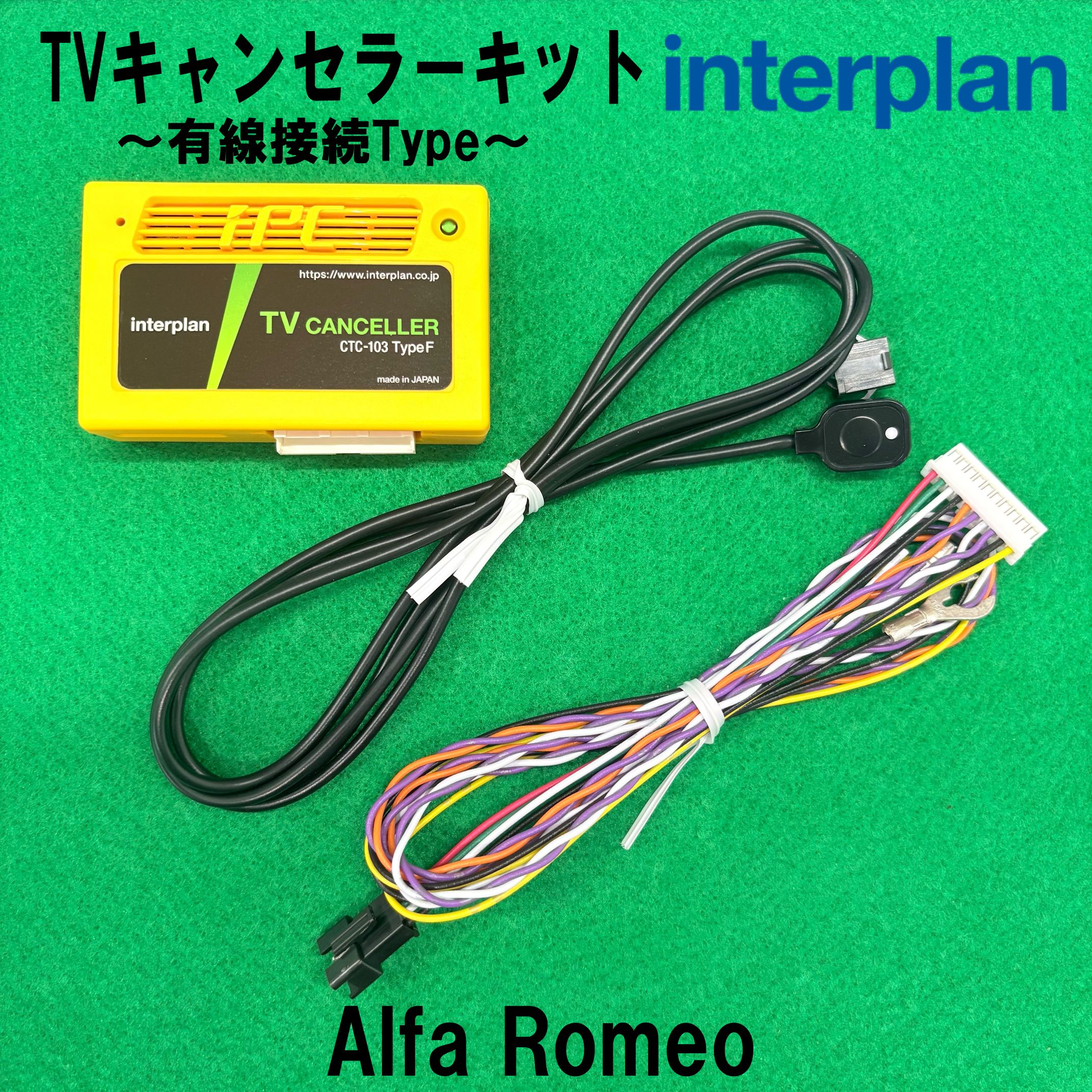 アルファロメオ interplan TVキャンセラー トナーレ 2023/02〜 テレビキャンセラー 日本製 CTC-103 TypeF インタープラン : ボーラーズ自動車パーツ販売2号店 ...