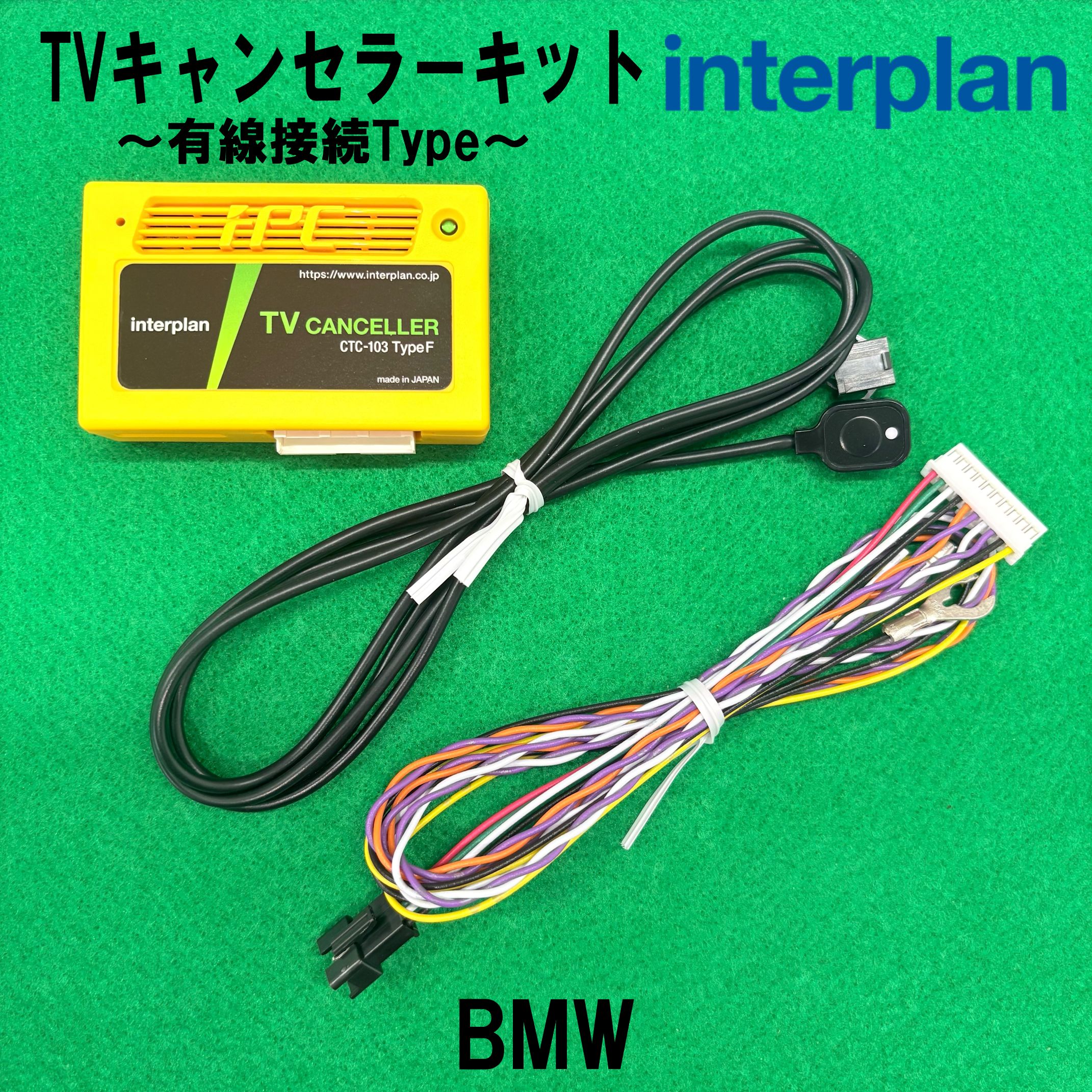 BMW interplan TVキャンセラー X3 F25 iDriveシステム(NBT/新型NBT)装着車 テレビキャンセラー 日本製 CTC-103 TypeF インタープラン : ボー ...