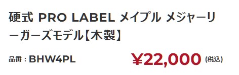 ローリングス 硬式 木製 バット PROLABEL メイプル 密封パッケージ BHW4PL raw24ss : 07-01-bhw4pl : 野球用品専門店ベースマン - 通販 - Yahoo ...