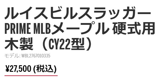 ルイスビルスラッガー あすつく アウトレット 野球用 硬式用 木製 バット PRIME MLB メープル CY22型 LJHWMM22SBC ...