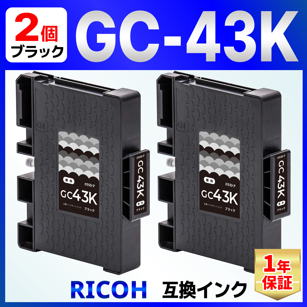 バウストア 【互換品】GC43 GC43K SG 3300 SG 2300 Mサイズ 顔料 ブラック 2個 リコー RICOH 互換インク ...