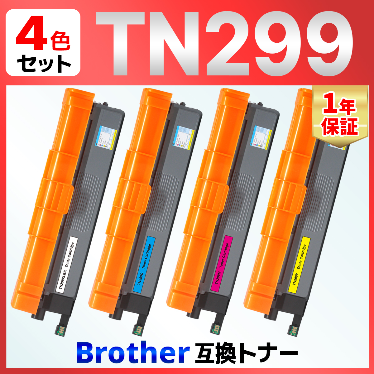 バウストア 【互換品】TN299 TN299XLBK TN299C TN299M TN299Y 4色セット 互換トナーカートリッジ HL ...
