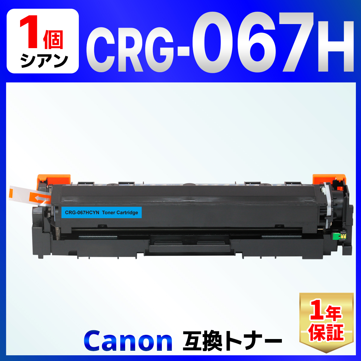 バウストア CRG-067HCYN CRG-067H シアン 互換トナーカートリッジ 1個 Satera MF656Cdw ...