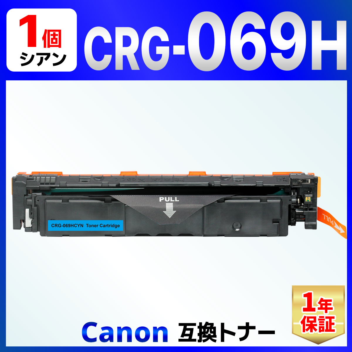 CRG-069HCYN CRG-069H シアン 互換トナーカートリッジ 1個 Satera LBP674C / LBP672C / LBP671C / MF755Cdw / MF753Cdw ...