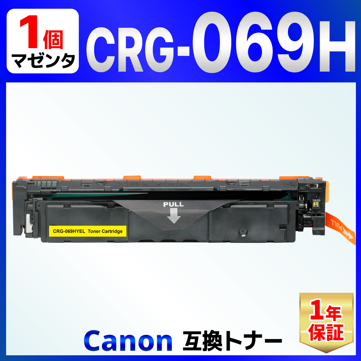 CRG-069HYEL CRG-069H イエロー 互換トナーカートリッジ 1個 Satera LBP674C / LBP672C ...