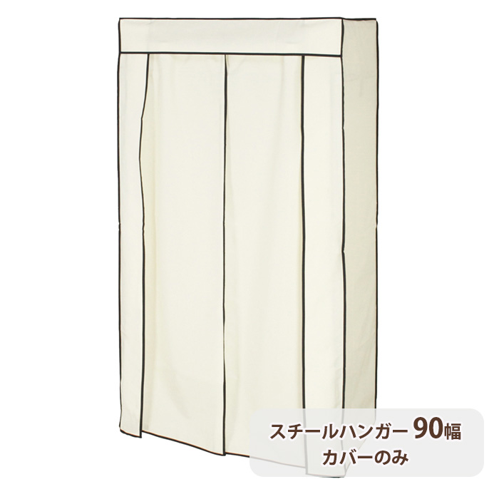 ミヤグチ企販 ハンガーラック カバー 90幅 専用カバー カバーのみ アイボリー TKM-7095CVIV : Mobilier - 通販 - Yahoo!ショッピング