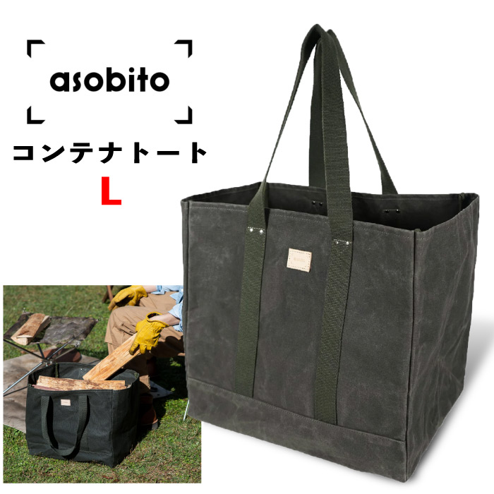 アソビト コンテナトート L トートバック アウトドア ギア収納バッグ 薪入れ キャンプ用品 防水帆布 納車中泊 バーベキュー BBQ レジャー DIY asobito abo-016 ...