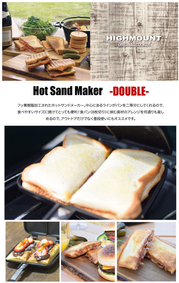 HIGHMOUNT ハイマウント ホットサンドメーカー ダブル ガス火対応 フッ素樹脂加工 アウトドア キャンプ おうちカフェ クッカー 2等分 13020 : BEARS STORE ...