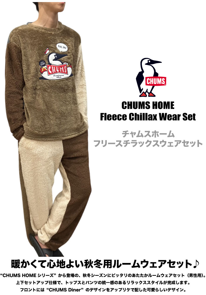 CHUMS（チャムス） ホームフリースチラックスウェアセット メンズ 上下