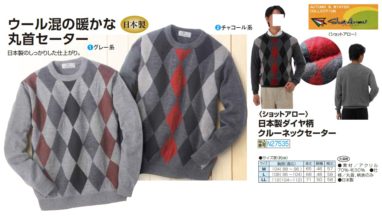 ショットアロー 日本製 ダイヤ柄 クルーネックセーター 全2色 ニット セーター ウール混 丸首 グレー 毛混 メンズ 紳士服 シニア 男性 大人 灰色 上品 トラッド シニアファッション 40代 50代 60代 70代 80代 父の日 お父さん おじいちゃん 秋物 冬物 秋冬　kita　p27535 ショットアロー 日本製 ダイヤ柄 クルーネックセーター 全2色 ニット