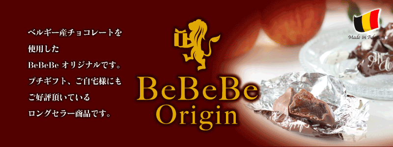 BeBeBe Chocolatier - BeBeBe Origin（ビービービー オリジン）｜Yahoo!ショッピング