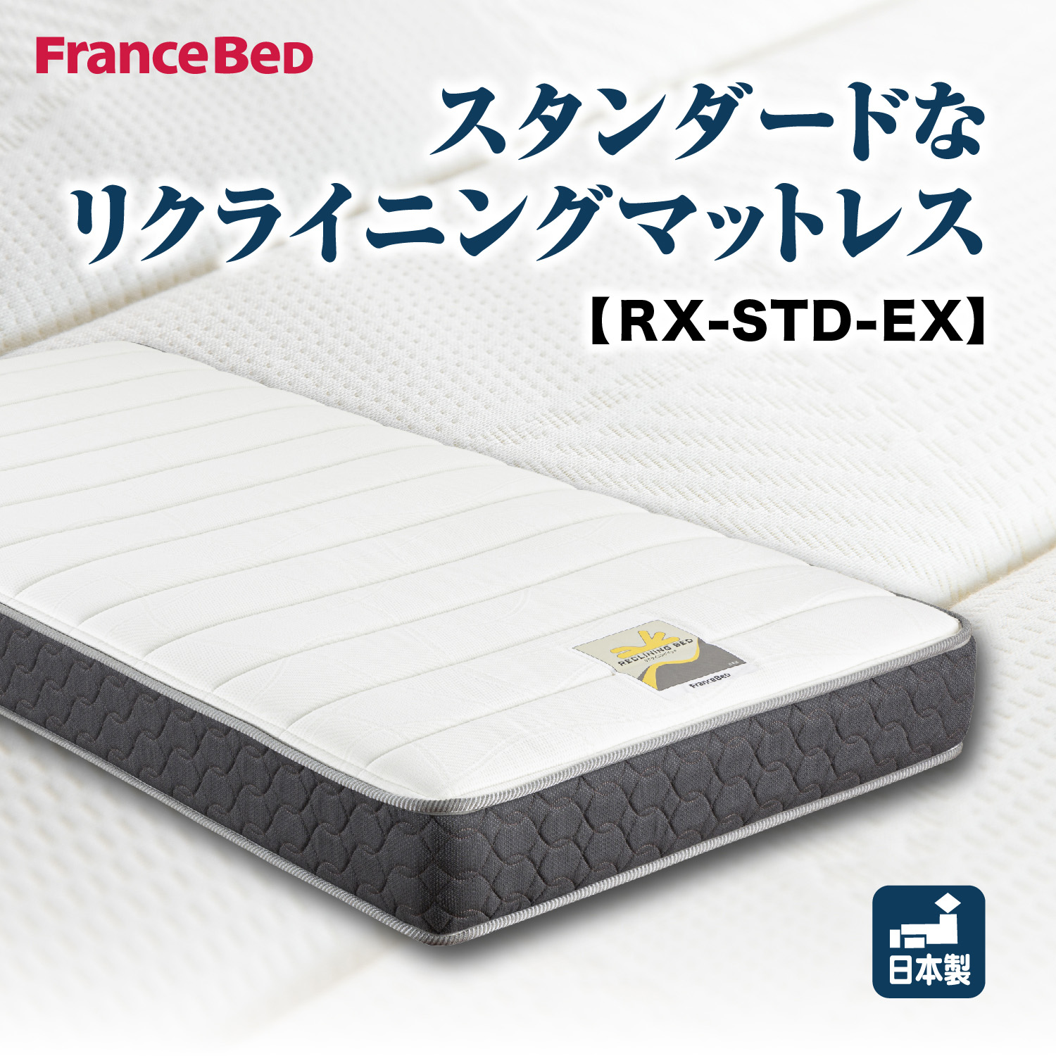 フランスベッド フランスベッド製 RX-STD-EX リクライニングマットレス シングル 高密度連続スプリング 日本製 防ダニ 抗菌 防臭 【メーカー直送品】 : ベッドアンドマットレス ...