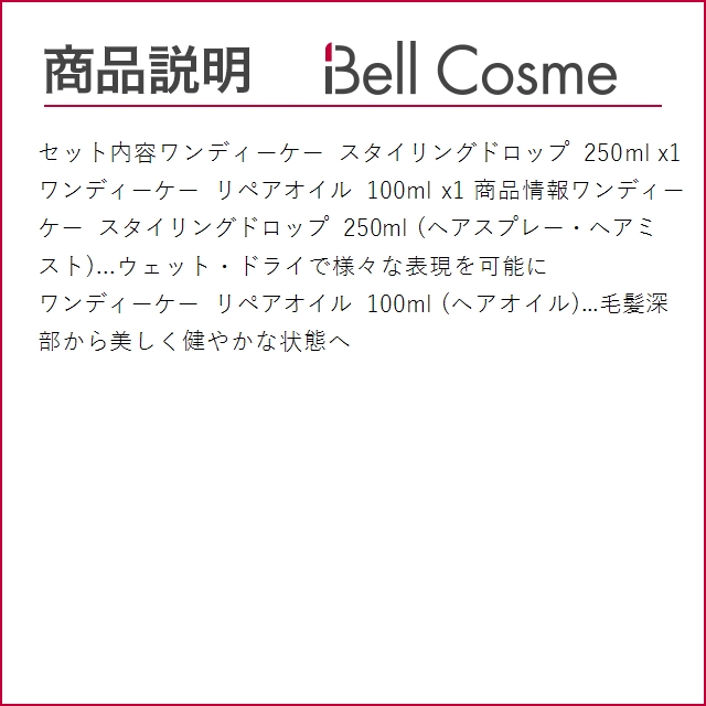 1DK 【並行輸入品】ワンディーケー スタイリングドロップ +リペアオイル セット 250ml+100ml (... : ベルコスメ - 通販 - Yahoo!ショッピング