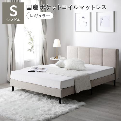 RASIK ベッド シングル 国産ポケットコイルマットレス付 レギュラー 布張り 脚付き ベッドフレーム すのこ ベット ファブリックベッド EIRA エイラ 送料無料 : RASIK(ラシク ...