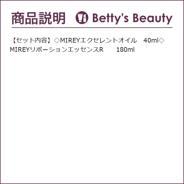 MIREY ミレイ エクセレントオイル＆リポーションエッセンスRセット 20ml+90ml (スキンケアコ... : ベティーズビューティー - 通販 - Yahoo!ショッピング