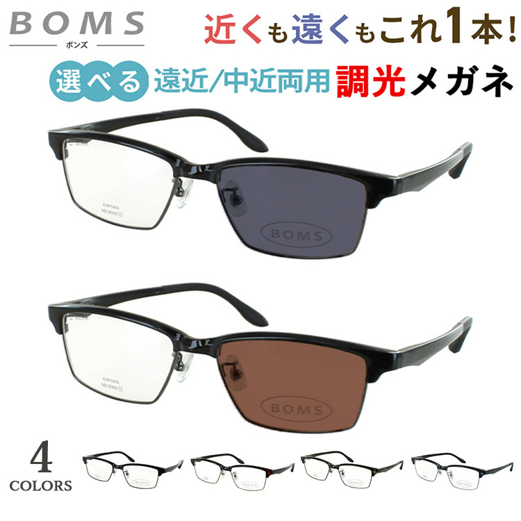 遠近両用 中近両用 老眼鏡 調光レンズ メンズ おしゃれ 男性