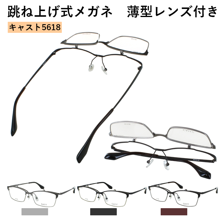 度付きメガネ 跳ね上げ式 サーモントブロー メタルフレーム 薄型非球面