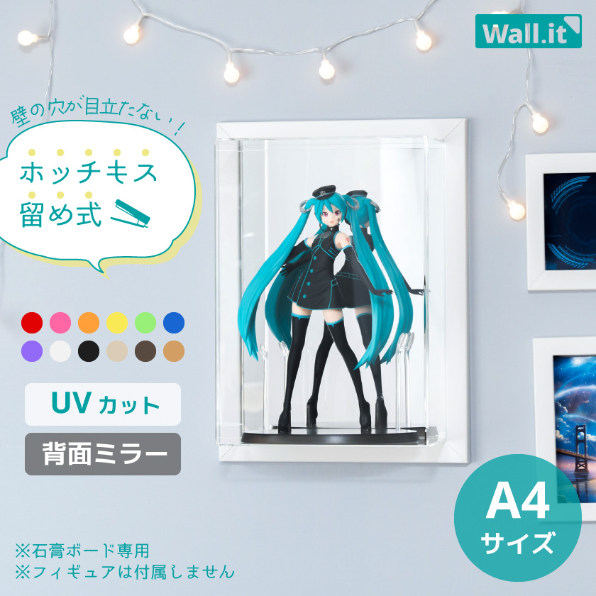 壁を傷つけない UVカット フィギュアケース 背面ミラー付き A4 壁を傷つけない UVカット フィギュアケース 背面ミラー付き A4