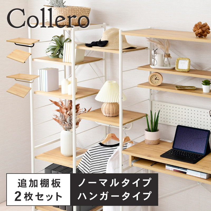 Collero 追加棚2枚組 ハンガー棚 : houseBOAT - 通販 - Yahoo!ショッピング