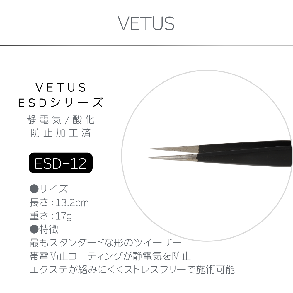 BIJOUBEAU（ビジュビュー） ツイーザー VETUS ESD-12 ストレート ツイザー ピンセット 毛抜き マツエク ネイル ネコポス ...