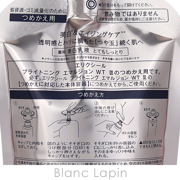 エリクシールホワイト 〔クーポン配布中〕資生堂 SHISEIDO ELIXIR WHITE ブライトニングエマルジョンWT III つめかえ用 110ml [142704] : BLANC ...