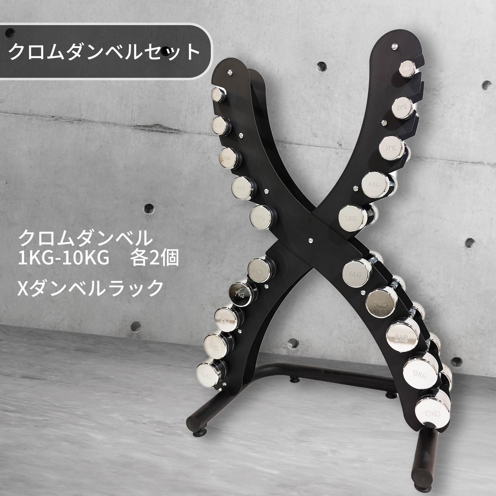 【新発売】クロムダンベル フルセット 1〜10kg コンパクト ダンベルセット 固定式ダンベル おしゃれ 福利厚生 パーソナル BoDYLINK（ボディリンク） : BoDY-LINKストア ...