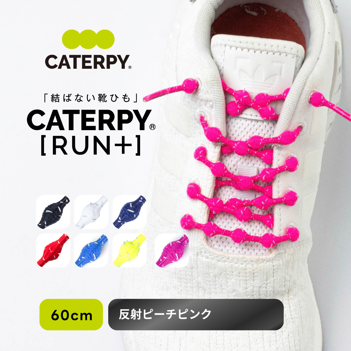 CATERPY 靴紐 結ばない ランニングシューズ ゴム シューレース 靴ひも くつひも ほどけない メンズ レディース キッズ スニーカー 丸紐 RUN ＋ : BodyArt ボディー ...