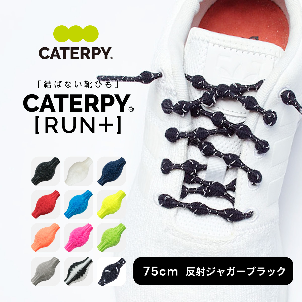 CATERPY 靴紐 結ばない ランニングシューズ ゴム シューレース 靴ひも くつひも ほどけない メンズ レディース キッズ スニーカー 丸紐 RUN ＋ : BodyArt ボディー ...