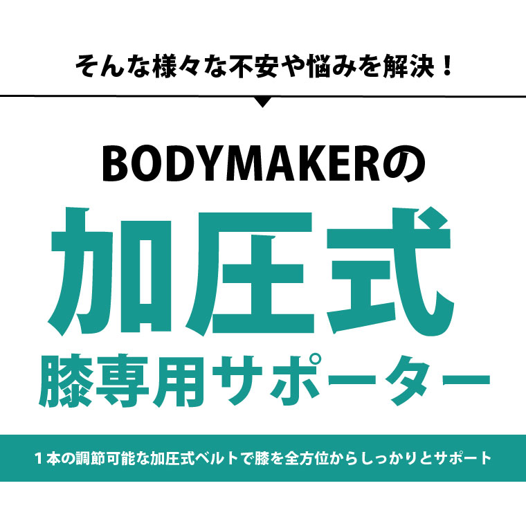 BODYMAKER 加圧式 膝専用サポーター R ボディメーカー ランニング ジョギング サイクリング テニス バスケットボール 野球 バレーボール : BODYMAKER Yahoo!店 ...