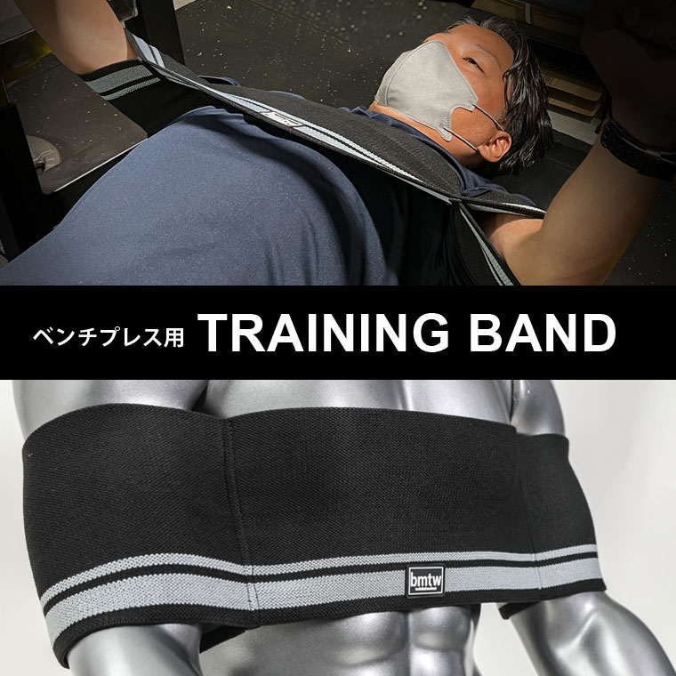 BODYMAKER（ボディメーカー） ベンチプレス用 トレーニングバンド R BODYMAKER ジム ウェイトリフティング ベンチプレス セルフウェイトエクササイズ 腕立て伏せ バンド ...