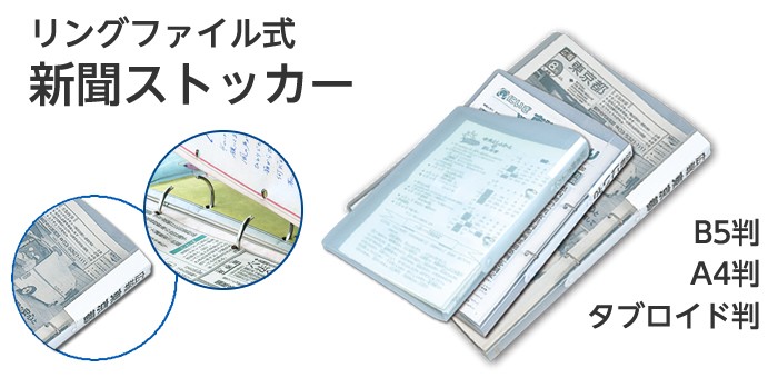 （4546-1002）リングファイル タブロイド判（2穴）新聞ストッカー 広報紙 学校新聞 :4546-1002:図書用品専門店ブックカバーjp - 通販 - Yahoo!ショッピング