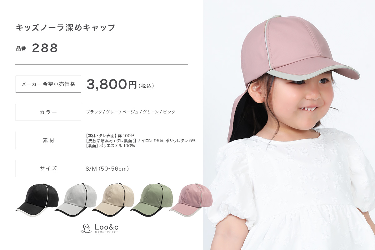 Loo＆c 【4月30日より順次発送】キッズ ノーラ深めキャップ（288） : 帽子屋Loo&c - 通販 - Yahoo!ショッピング