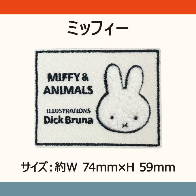 Miffy（ミッフィー） MIFFY&ANIMALS ワッペン DickBruna アイロン シール かわいい 刺繍 キャラクター グッズ プレゼント 服 : 名入れ入園グッズ通販・ブロドリー ...