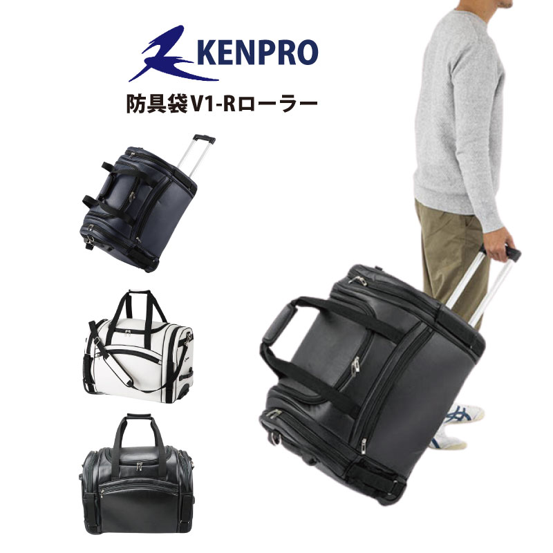 剣道 防具袋 道具袋 防具入れ 道具入れ KENPRO ケンプロ V1-Rローラー 3WAY キャリー/肩掛け/手提げ 黒 紺 白 : 武道園PRO - 通販 - Yahoo!ショッピング