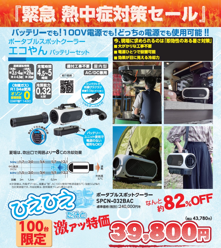 【直送品】 【数量限定特価】 日動工業 エコやん バッテリーセット SPCN-032BAC 《ポータブルスポットクーラー》 : 部品屋さん ...