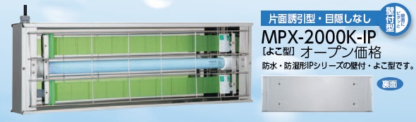 【直送品】 ムシポン MPX-2000-IPシリーズ（防水/防湿形） MPX-2000K-IP 《捕虫器》 : 部品屋さんYahoo!店 - 通販 - Yahoo!ショッピング